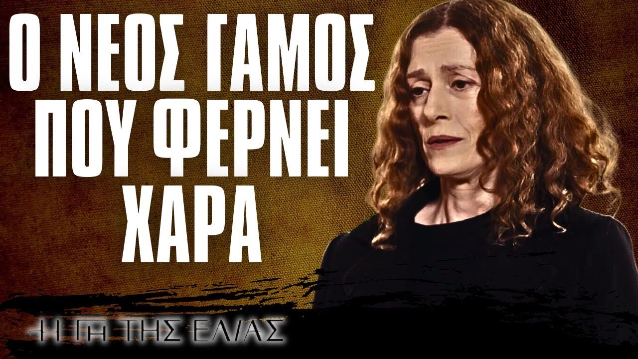 Η Γη Της Ελιάς - Ο ΝΕΟΣ ΓΑΜΟΣ ΠΟΥ ΦΕΡΝΕΙ ΧΑΡΑ ΚΑΙ ΤΟ ΚΡΥΦΟ ΜΥΣΤΙΚΟ ΤΗΣ ...