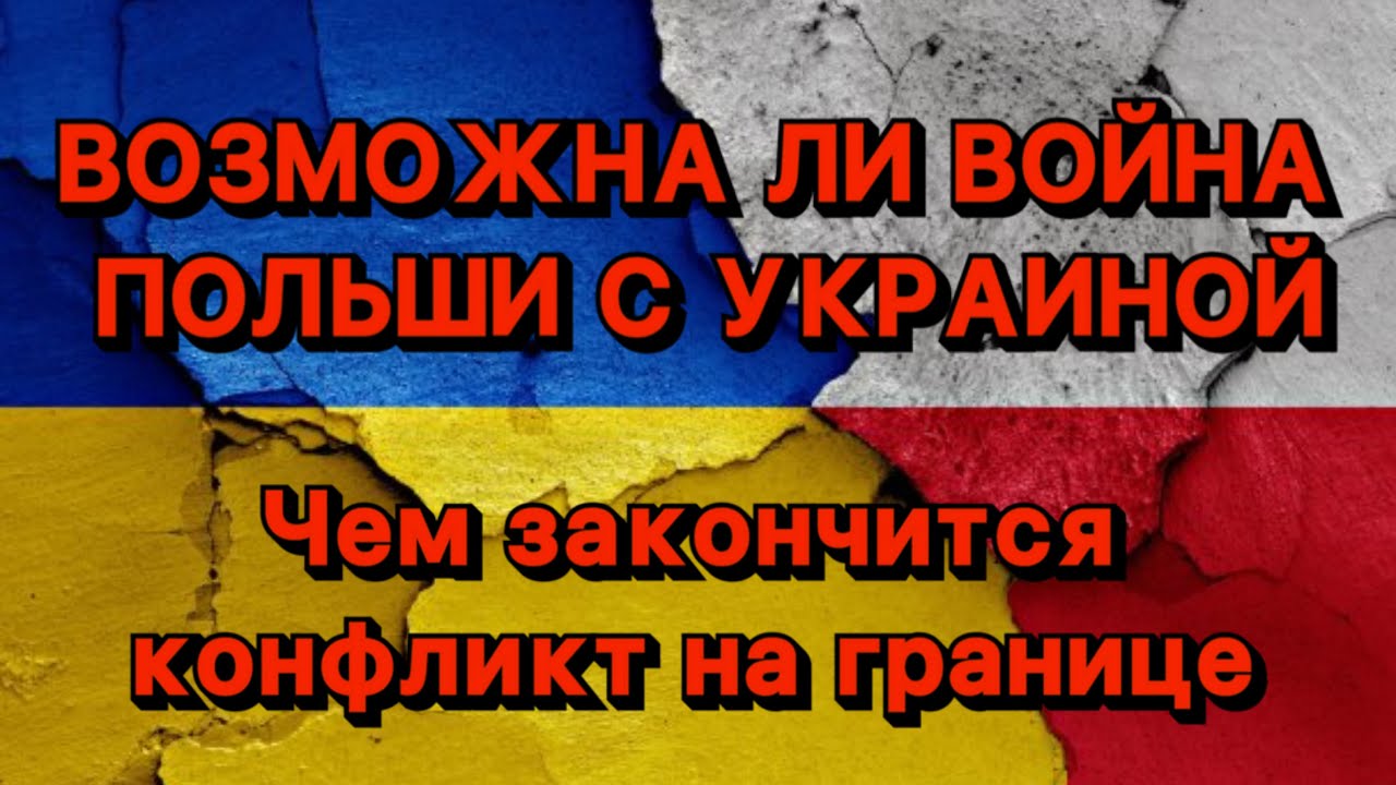 ‼️ВОЙНА УКРАИНА-ПОЛЬША⁉️мой ин https://www.instagram.com/alla ...