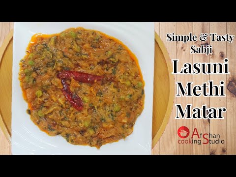 Lasuni Methi Matar | Lasooni Methi Sabji Recipe | Dhaba Style Lasuni ...