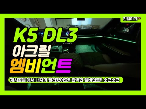 K5 DL3 엠비언트 재시공으로 완벽하게 만들어드렸습니다!! K5 DL3 Ambient - YouTube