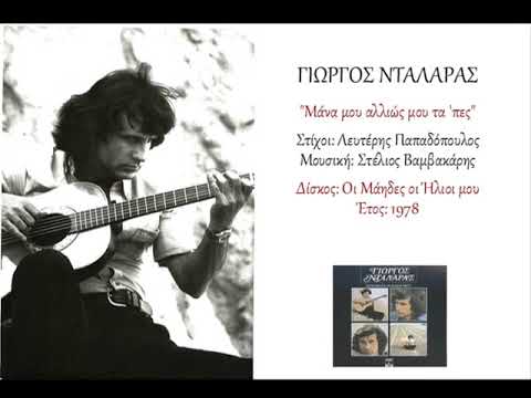 Γιώργος Νταλάρας - Μάνα μου αλλιώς μου τα ΄πες - YouTube