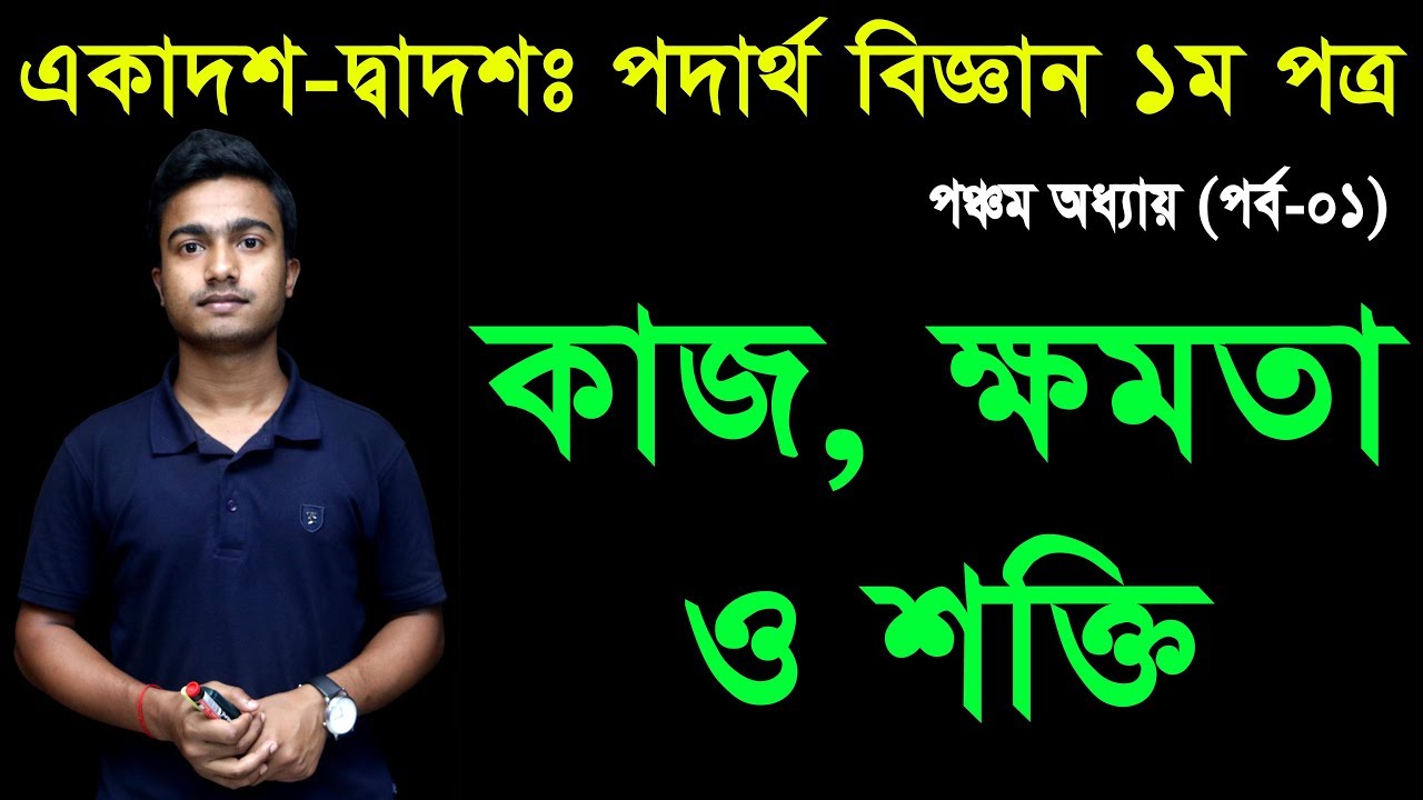 7 HSC Physics 1st Paper Chapter 5 Part 1 Ll Class 11 12 Physics Ll 7-hsc-physics-1st-paper-chapter-5-part-1-ll-class-11-12-physics-ll