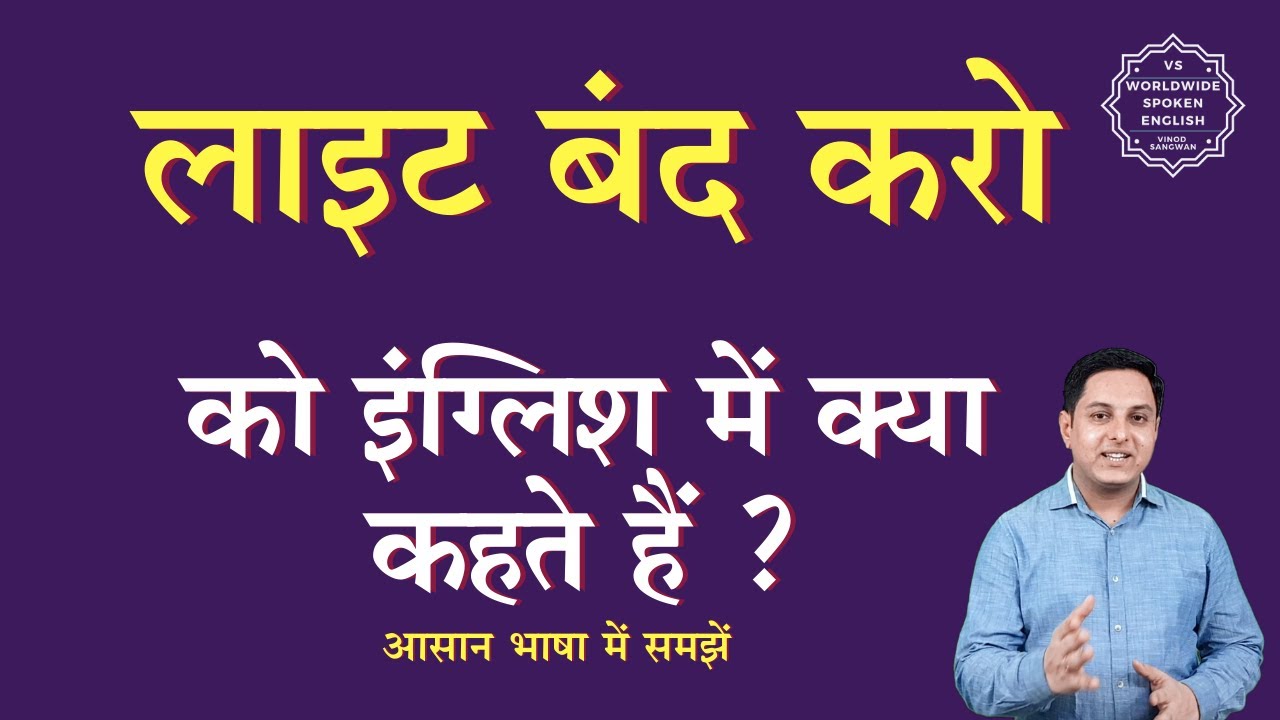 लाइट बंद करो को इंग्लिश में क्या कहते हैं | light band kar kro ki ...