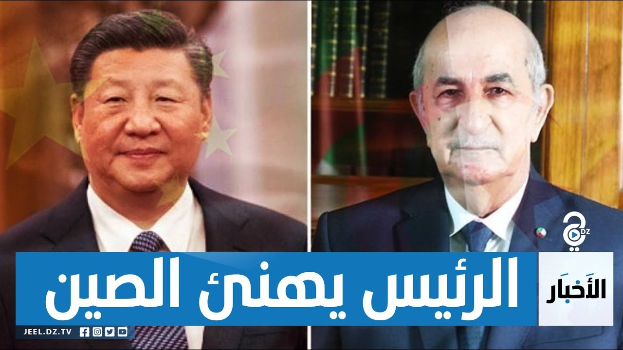 الرئيس تبون يهنئ نظيره الصيني بمناسبة إعادة انتخابه Youtube