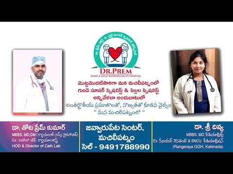 Dr prem heart and child super specialty hospital Machilipatnam - YouTube