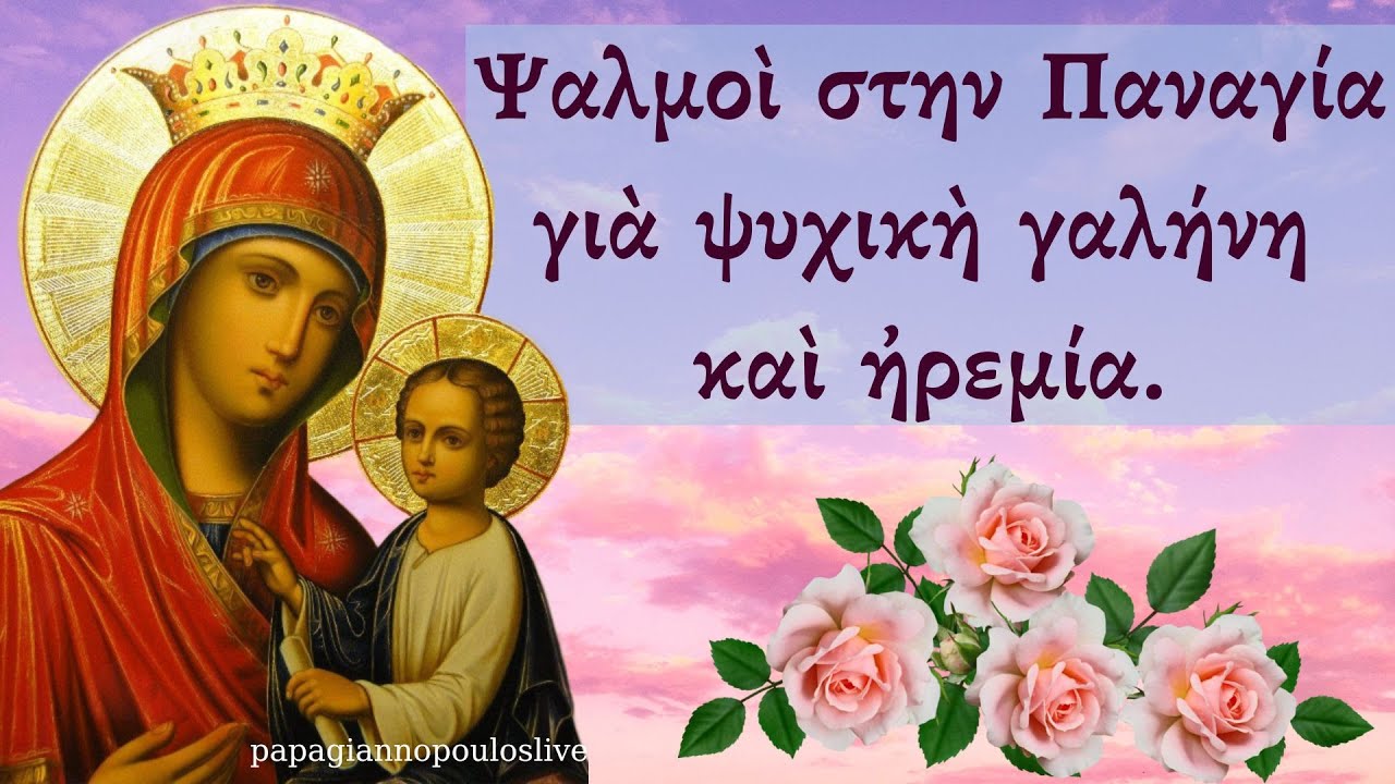 ☦️ ΒΡΑΔΥΝΗ ΠΡΟΣΕΥΧΗ !!! (Ψαλμοί στην Παναγία για ψυχική γαλήνη και ...