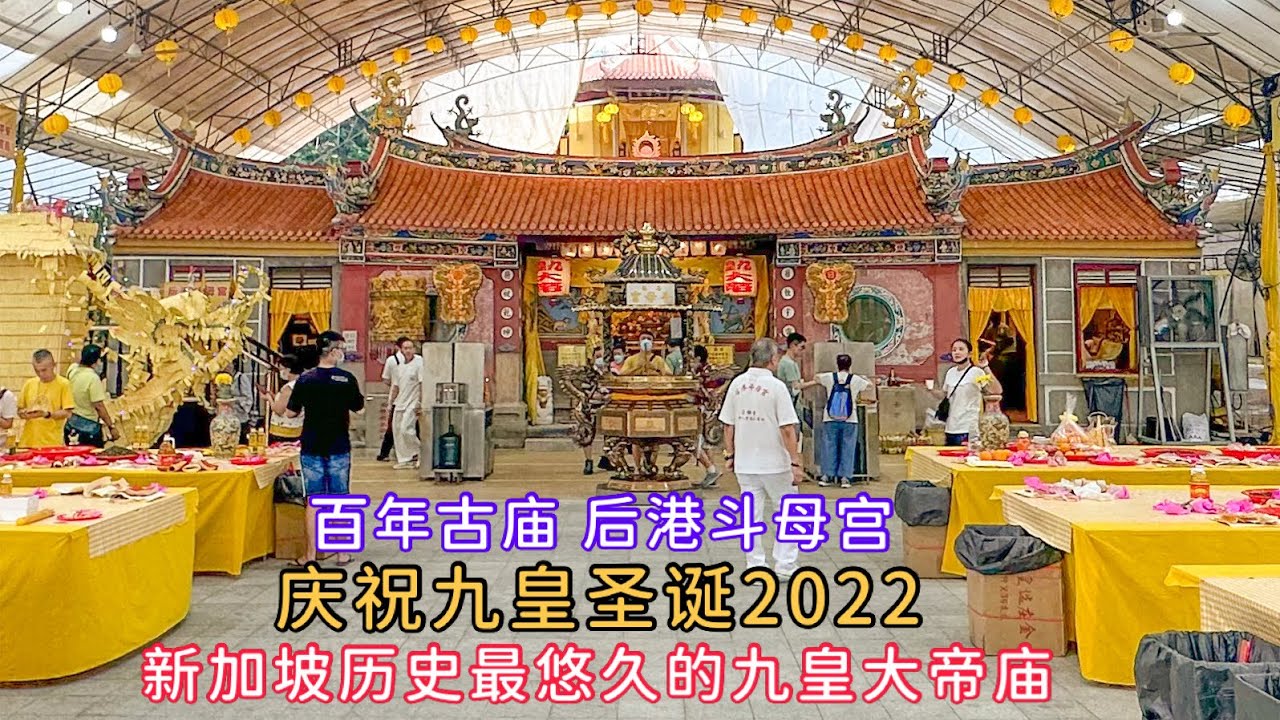 1902年创庙，1921年搬迁至现址，新加坡历史最悠久的九皇爷庙，后港斗母宫庆祝九皇大帝2022圣诞。Singapore Hougang ...