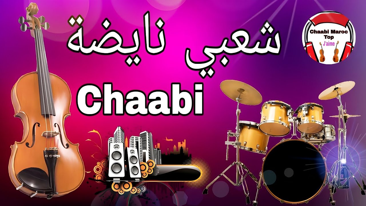 Chaabi Marocaine Nayda Chti7 Cha3bi Skhoun Ambiance - شعبي مغربي نايضة ...
