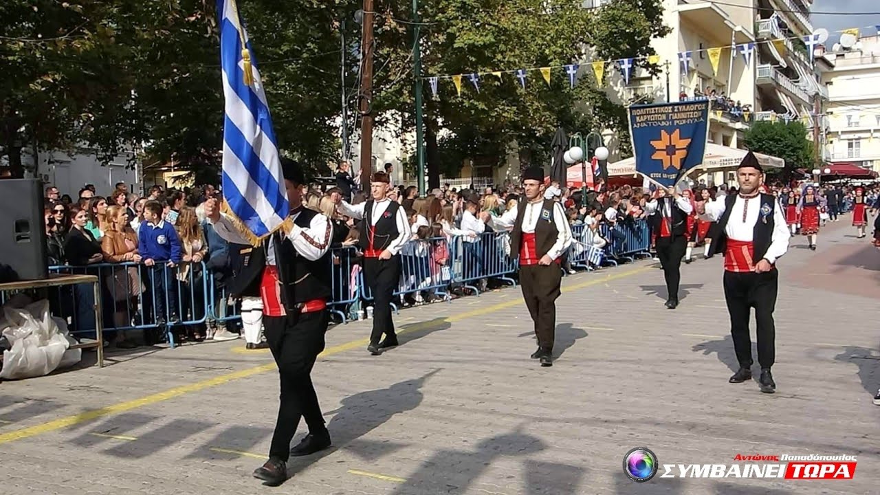 Πολ. Σύλλογος Καρυωτών Γιαννιτσών "ΑΝΑΤΟΛΙΚΗ ΡΩΜΥΛΙΑ" // Παρέλαση ...