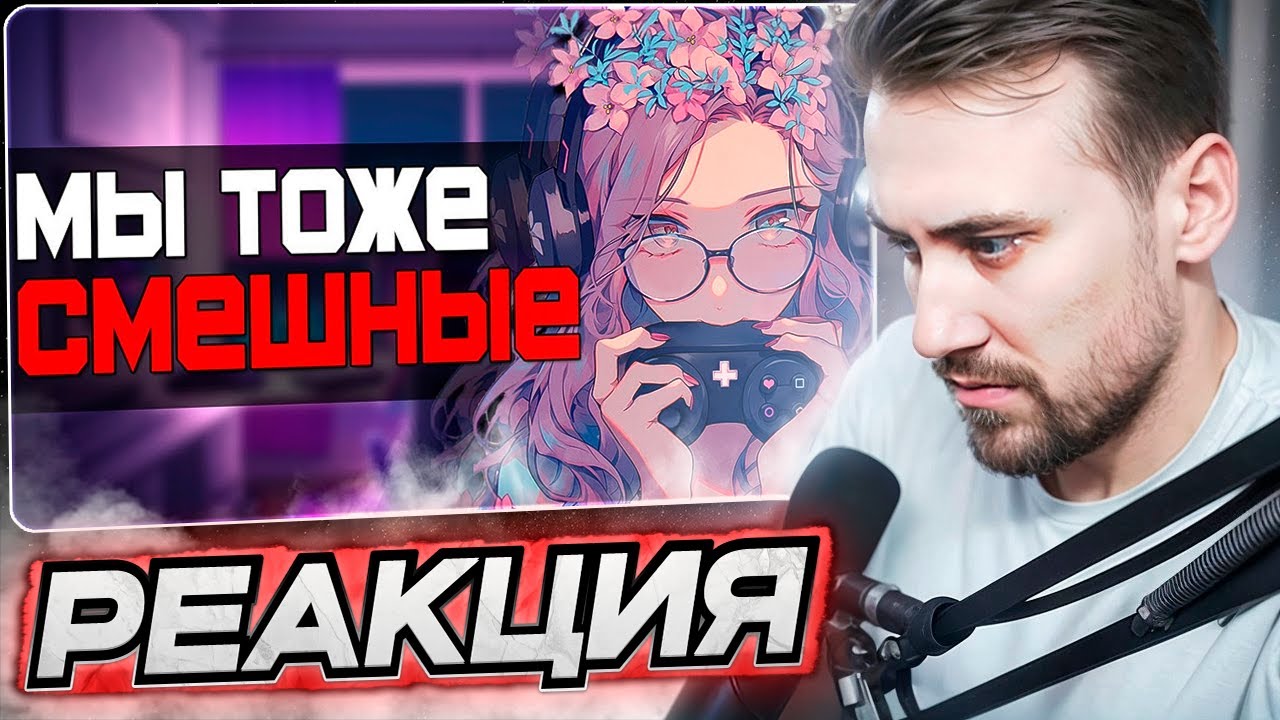 DEADP47 СМОТРИТ: ПРОБЛЕМЫ ЖЕНСКИХ СТРИМОВ \ Chainer - YouTube