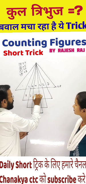 Reasoning ll Counting Figures ll trangle ll शानदार ट्रिक ll by Rajesh ...
