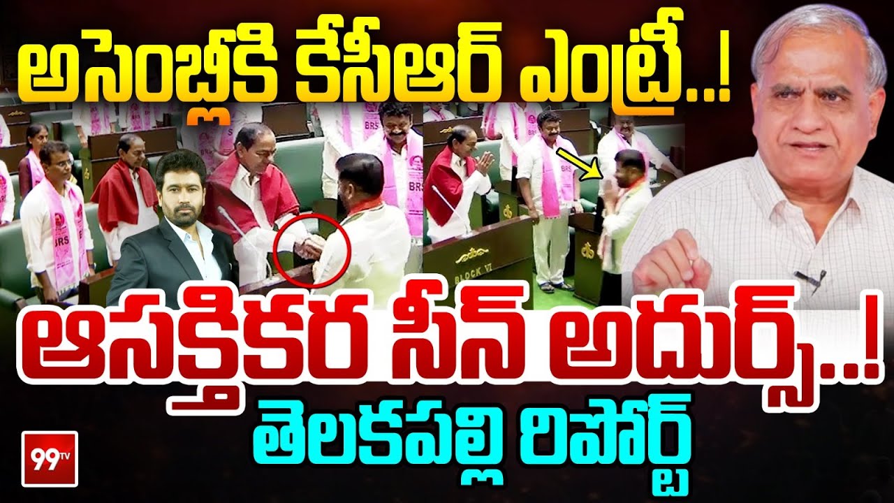 Telakapalli About KCR Entry In Assembly : అసెంబ్లీకి కేసీఆర్ ఎంట్రీ ...