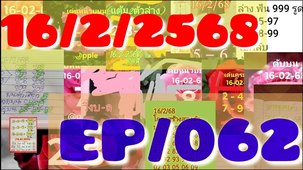 16/2/68 ชุดเดียวตรง3ตัว สรุปแต้มบนล่าง อ.คม แต้มล่าง-แสงเดือน Ppple-ครบ ...