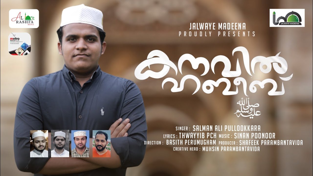 കനവിൽ ഹബീബ്ﷺ / KANAVIL HABEEBﷺ/SALMAN ALI PULLOOKARA/THAYYIB PCH/SINAN ...