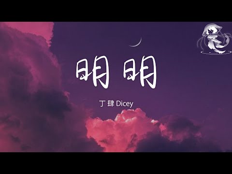 丁肆Dicey - 明明「有多委屈 明明 深愛著你 明明 想在一起」【動態歌詞】♪