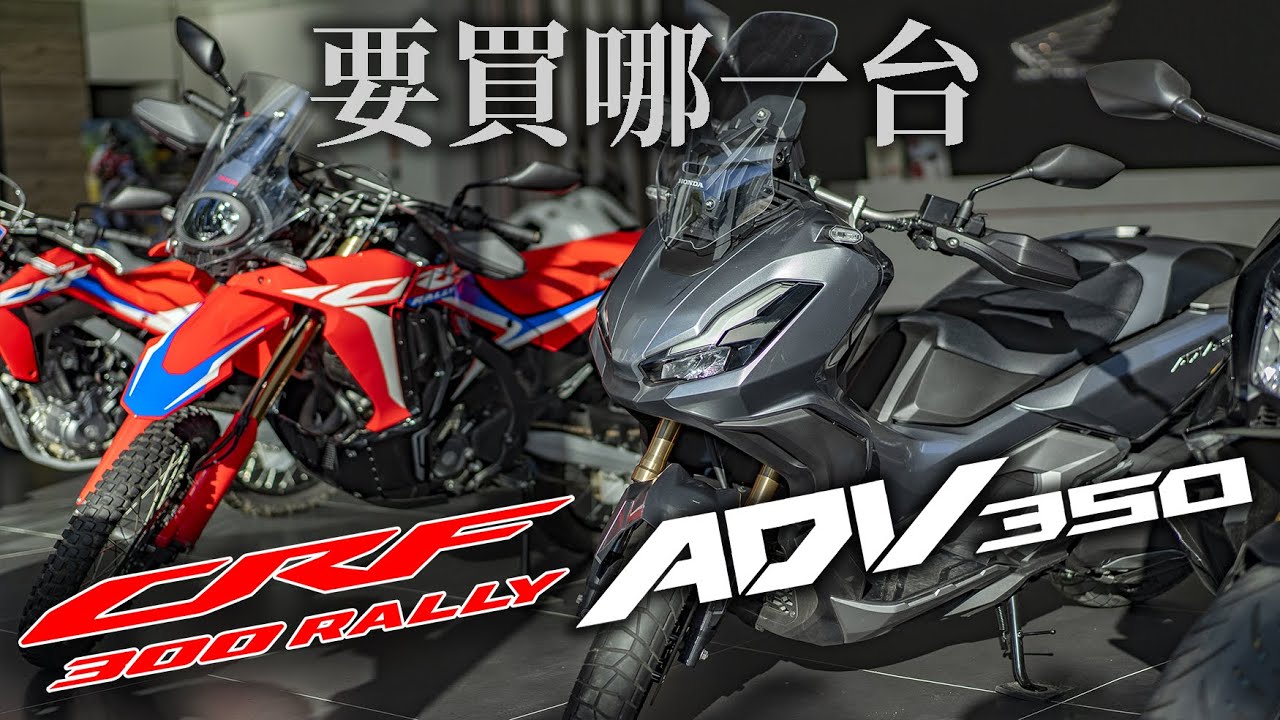 野營我到底要買哪台車!? HONDA ADV 350 & CRF 300 RALLY 賞車去 feat. @MARK51402 - YouTube