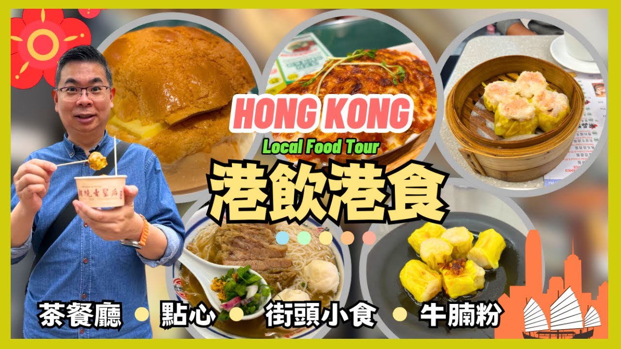 [Hong Kong Local Food Tour] Dim Sum / HK Style Cafe / Beef Brisket ...
