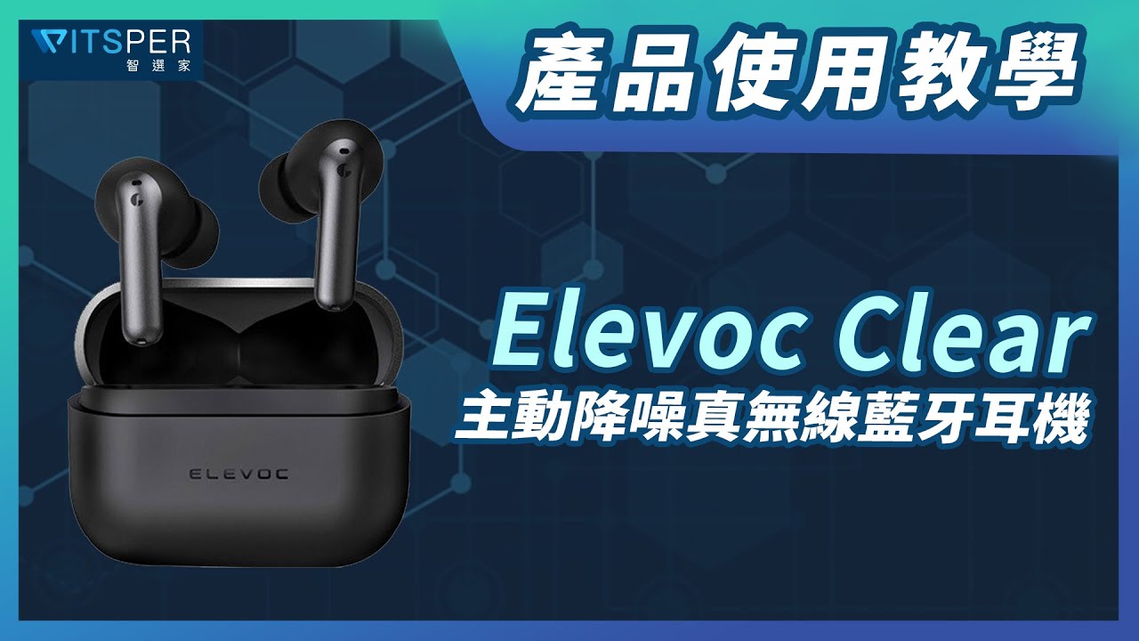 產品使用教學【Elevoc Clear 主動降噪真無線藍牙耳機】｜WitsPer智選家 - YouTube