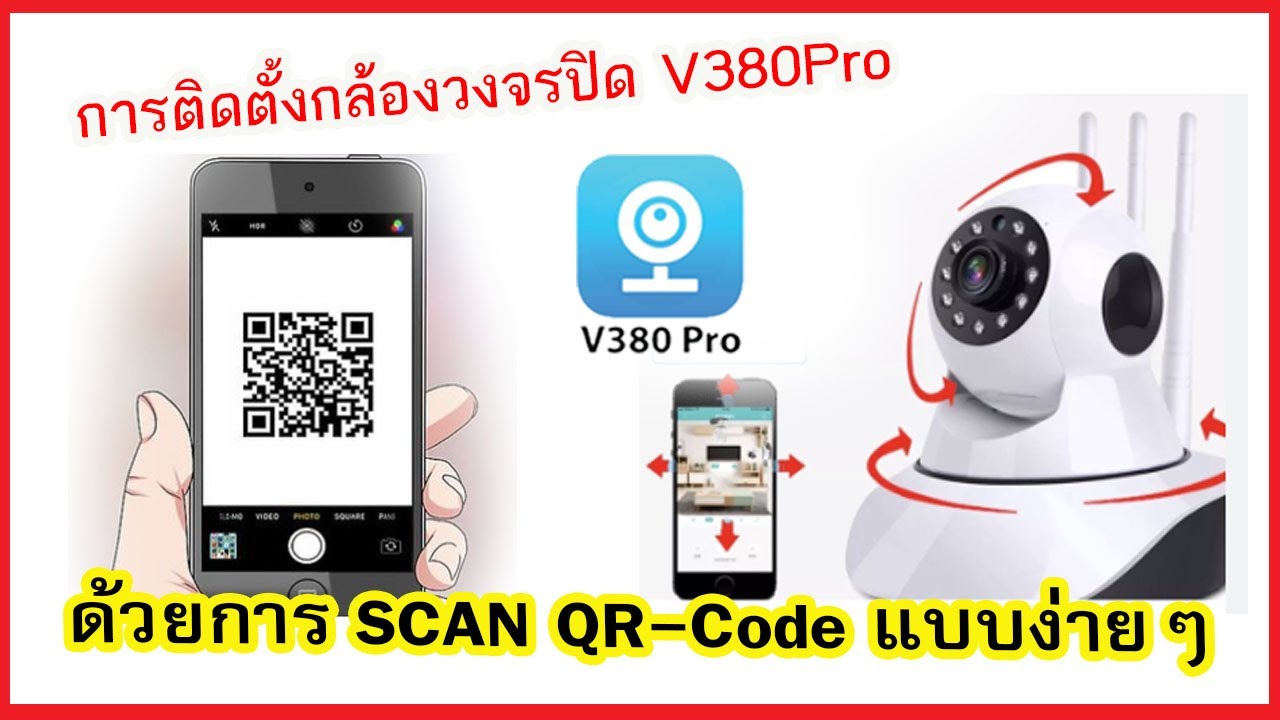 การติดตั้งกล้องวงจรปิด V380Pro แบบง่ายๆ ด้วยการ Scan QR-Code สนใจโทร 0864469085 - YouTube