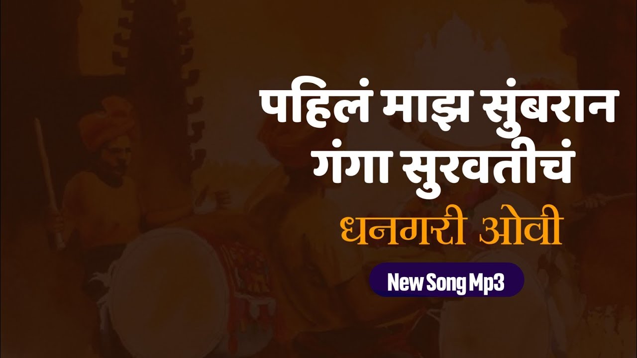 धनगरी ओवी पहिलं माझ सुंबरान गंगा सुरवतीचं/ Dhangari ovi - YouTube