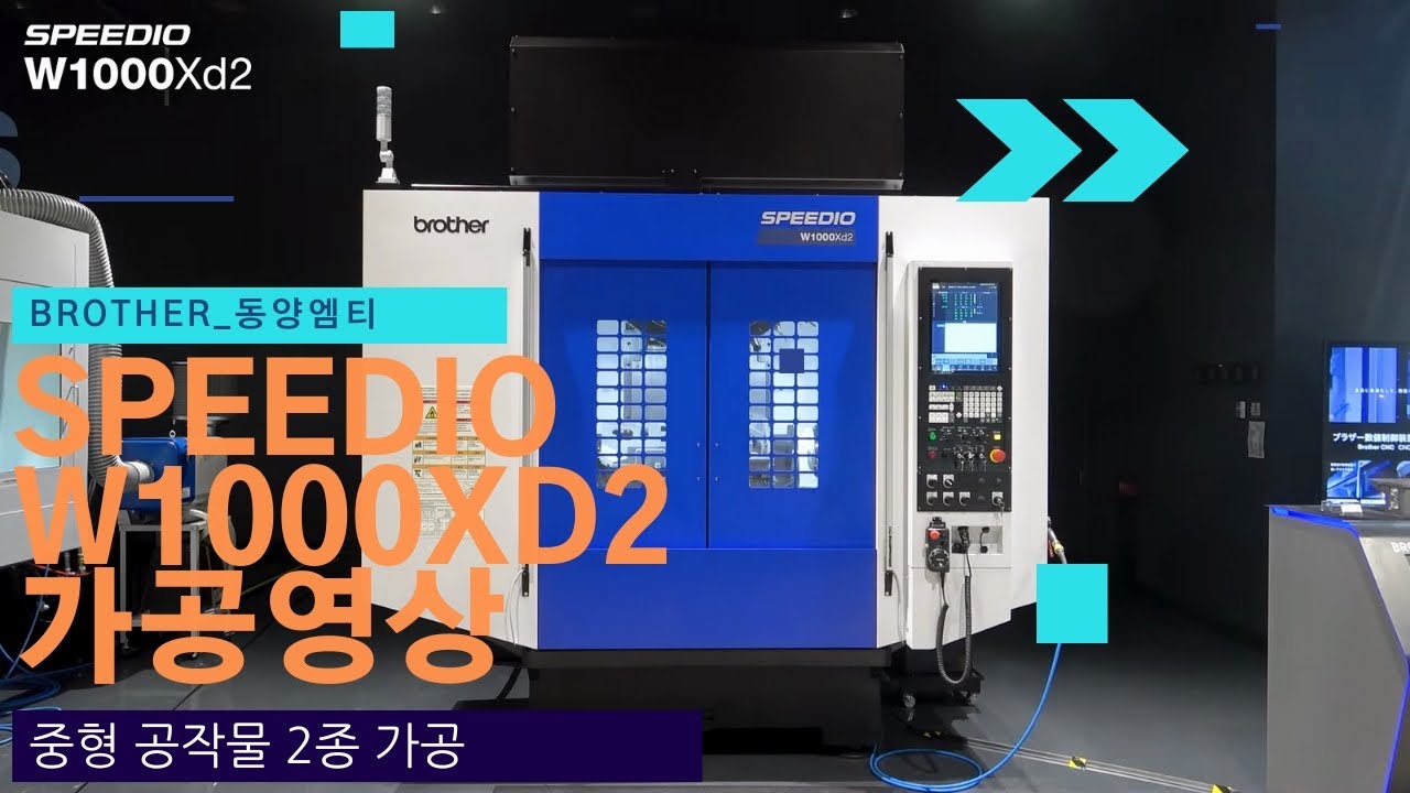 [BROTHER] SPEEDIO W1000Xd2 중형 공작물 가공영상_가공조건있음_동양엠티_CHRONIX - YouTube