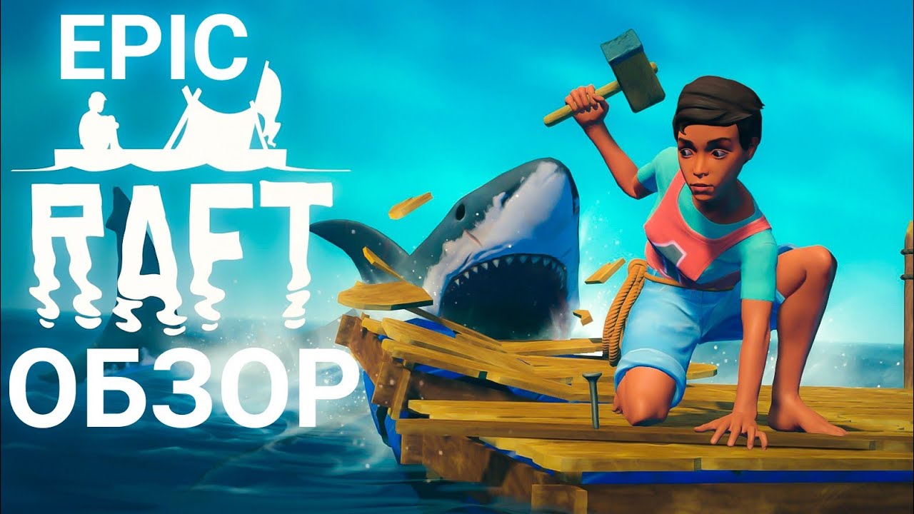 Epic Raft Обзор(Gameplay) - YouTube