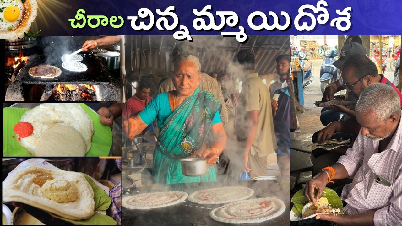 Chirala Famous Chinnammai Dosa | చీరాల చిన్నమ్మాయి గారి హోటల్ | Chirala ...