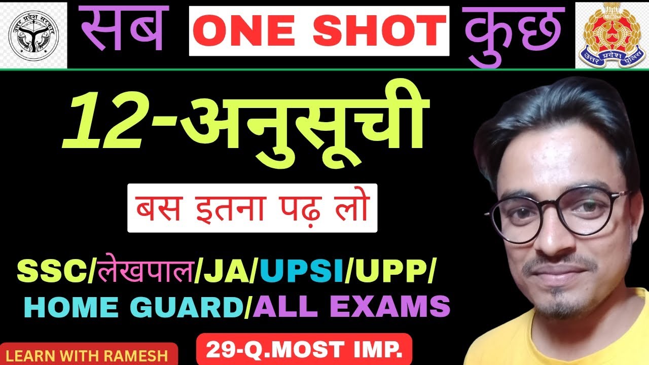 संविधान की 12- अनुसूची के सभी टाइप के क्वेश्चन #UPSSSC#UPPSC#SSC# ...