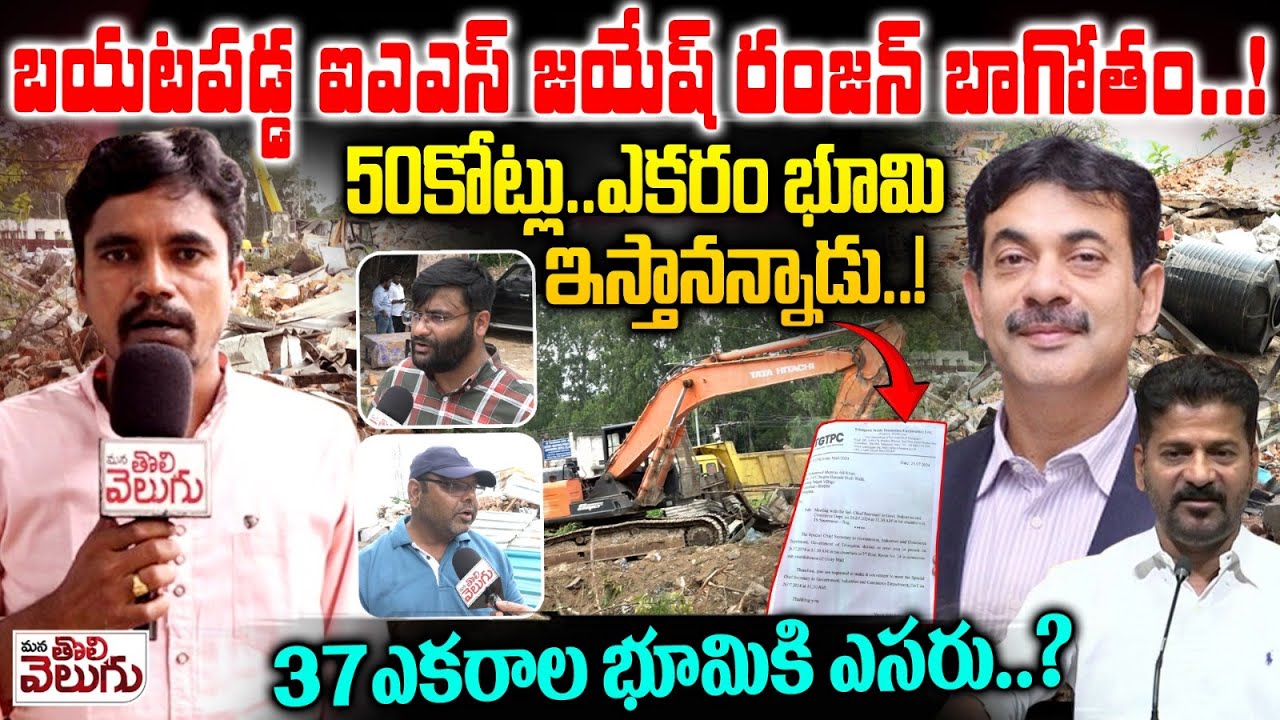 ias-jayesh-ranjan-land-scam