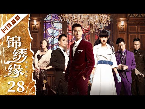 【FULL】锦绣缘EP28 #黄晓明 #陈乔恩 #乔任梁 #民国 #言情 #伦理
