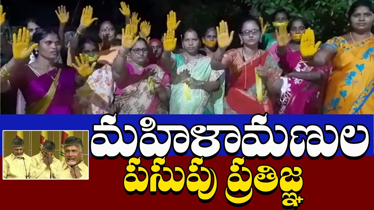 Tadepalli Telugu Women Pasupu Shapadam | మహిళామణుల పసుపు ప్రతిజ్ఞ #TDP ...