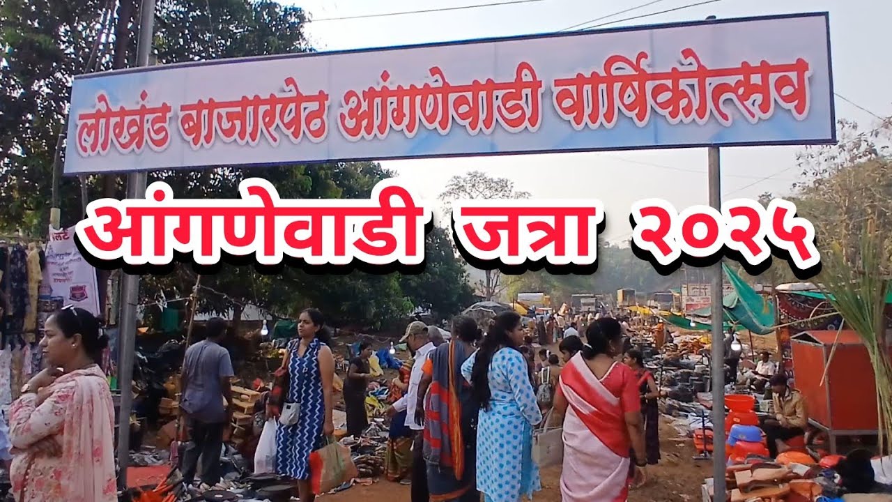 लोखंड बाजारपेठ आंगणेवाडी जत्रा २०२५ | anganewadi jatra 2025 Lokhand ...