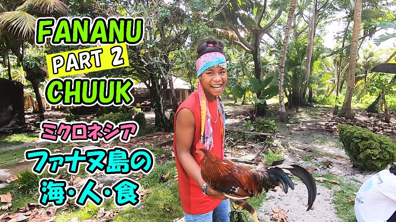ファナヌ島・後編 FANANU ISLAND PART 2 【 ミクロネシア チューク Chuuk Micronesia 】 - YouTube