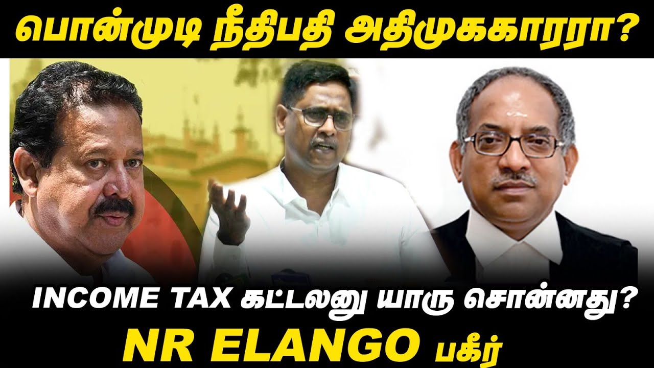 பொன்முடி நீதிபதி அதிமுககாரரா? INCOME TAX கட்டலனு யாரு சொன்னது? NR ELANGO பகீர் | Ponmudy Case ...