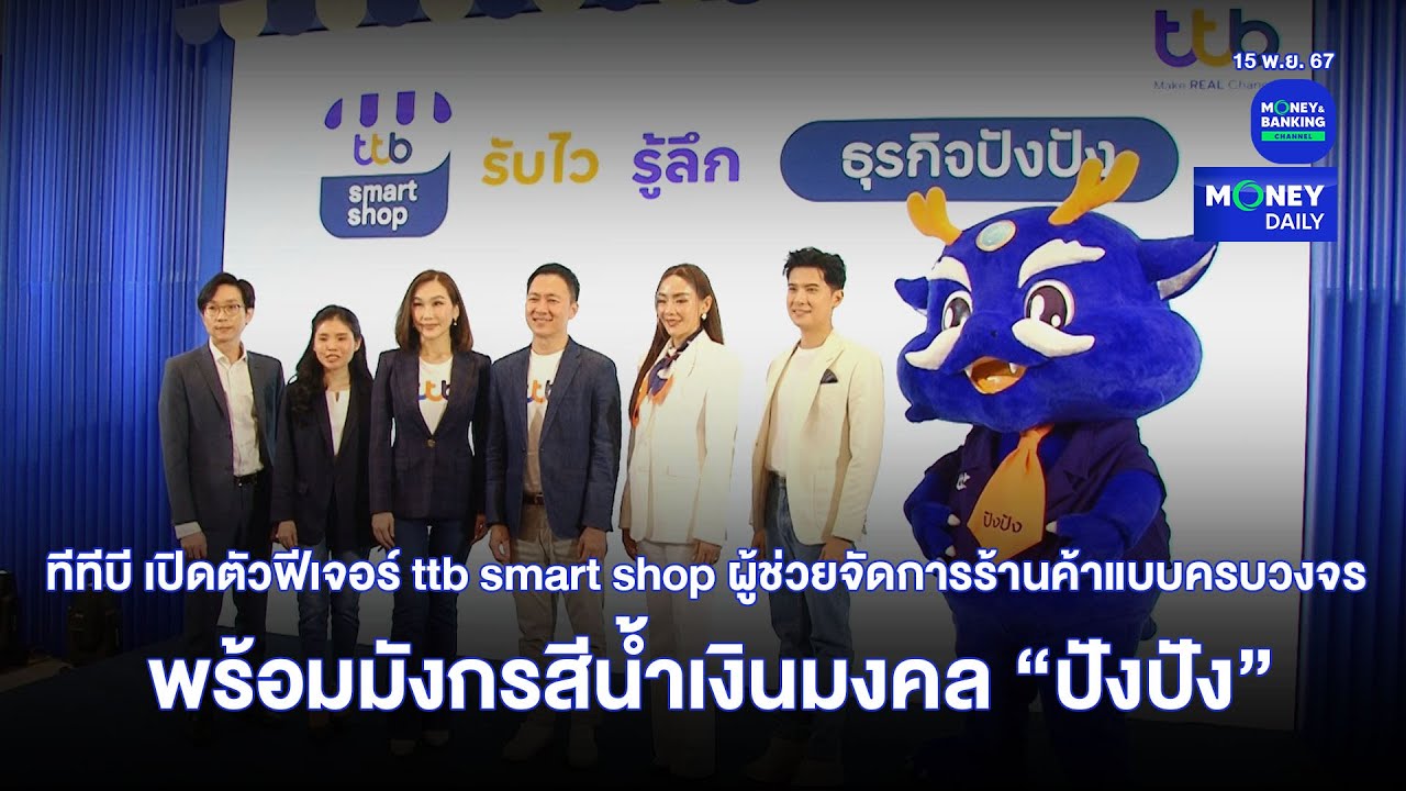 ทีทีบี เปิดตัวฟีเจอร์ ttb smart shop ผู้ช่วยจัดการร้านค้าแบบครบวงจร ...
