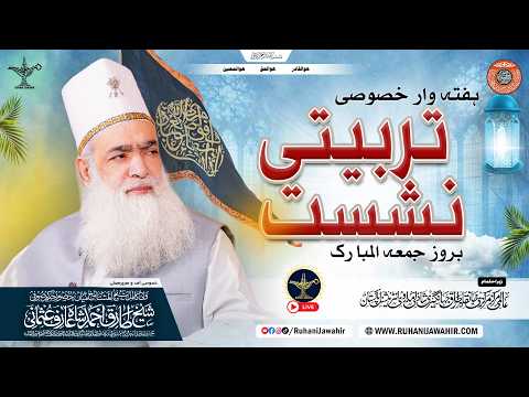 Haftawar Tarbiyati Nashist  | Sufi Tariq Ahmad Shah Arif Usmani Abul Ulaiy Jhangiri | Ruhani Jawahir