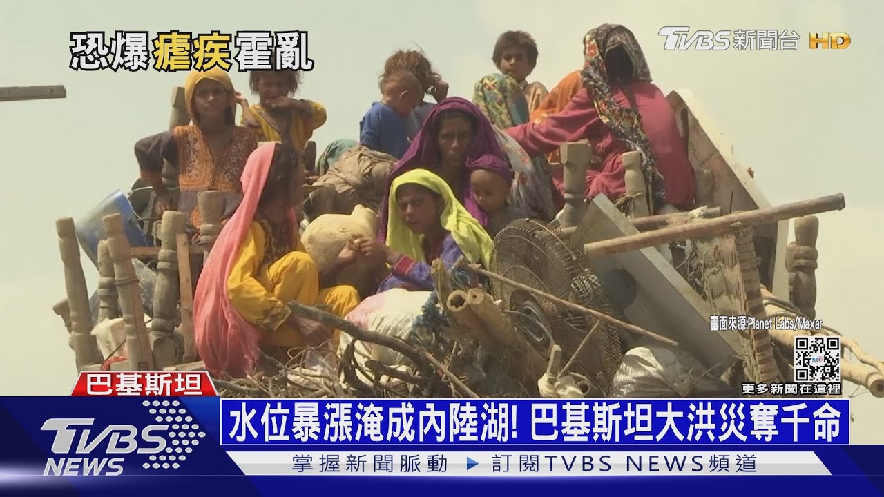 水位暴漲淹成內陸湖! 巴基斯坦大洪災奪千命｜十點不一樣20220901 - YouTube