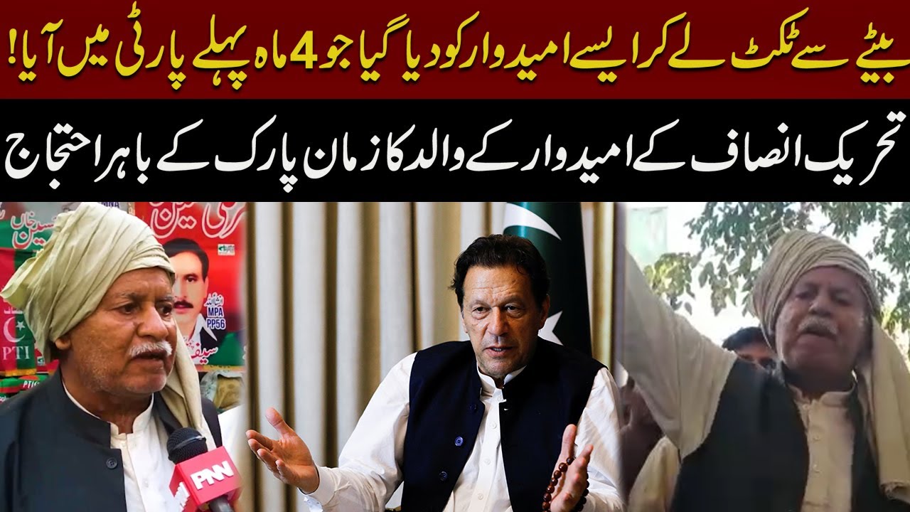 Party Tickets Issue in Punjab | PTI Workers Father Protest Infront of ...