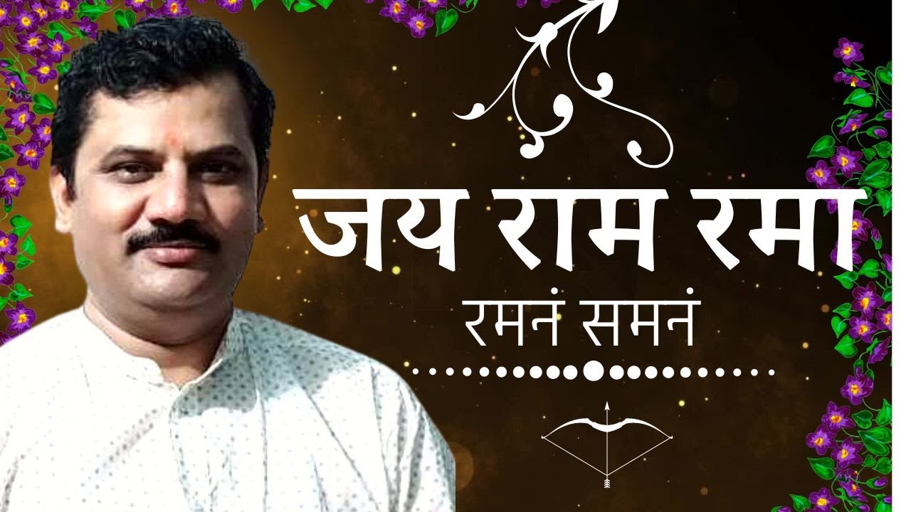 Jai Ram Rama Ramnam Samnam (Stuti) by Anil Tiwari - YouTube