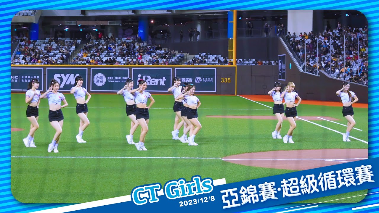 CT Girls 開場舞 日台戰 超級循環賽 20231208 #亞錦賽 #大巨蛋 #台湾野球 - YouTube