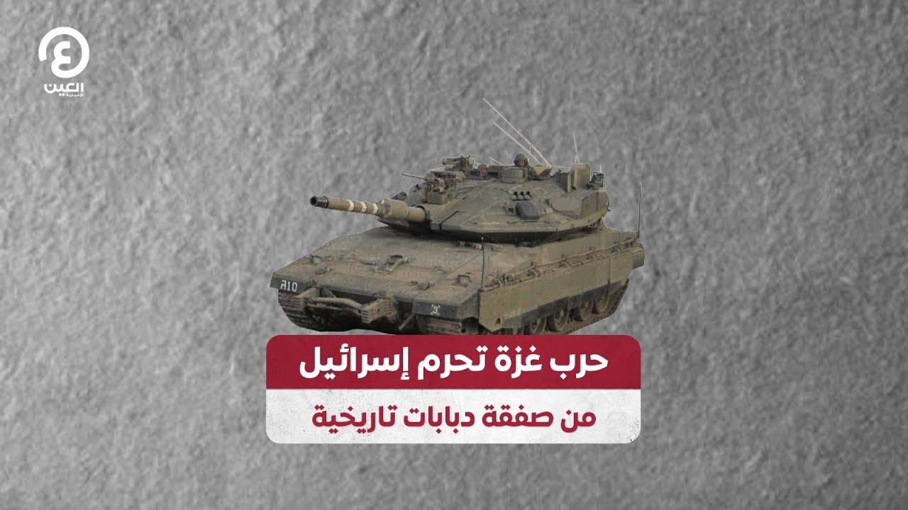 حرب غزة تحرم إسرائيل من صفقة دبابات تاريخية Youtube
