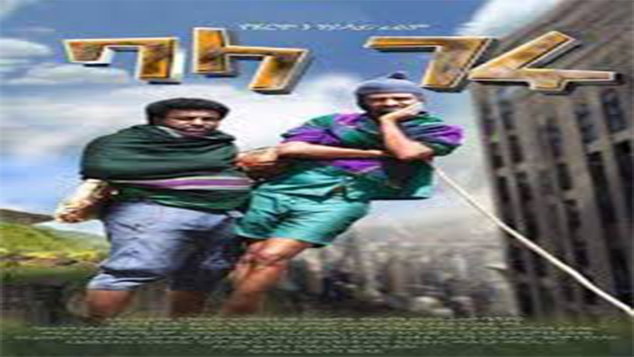 #Ethiopian #Movies New Ethiopian Amharic Movie Balageru አዲስ አማረኛ ፊልም ...