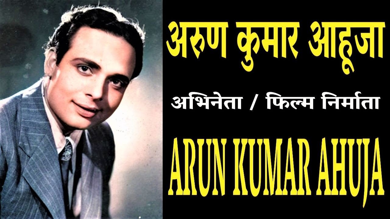 अरुण कुमार आहूजा - भारतीय अभिनेता -जीवन परिचय #arun kumar ahuja # ...