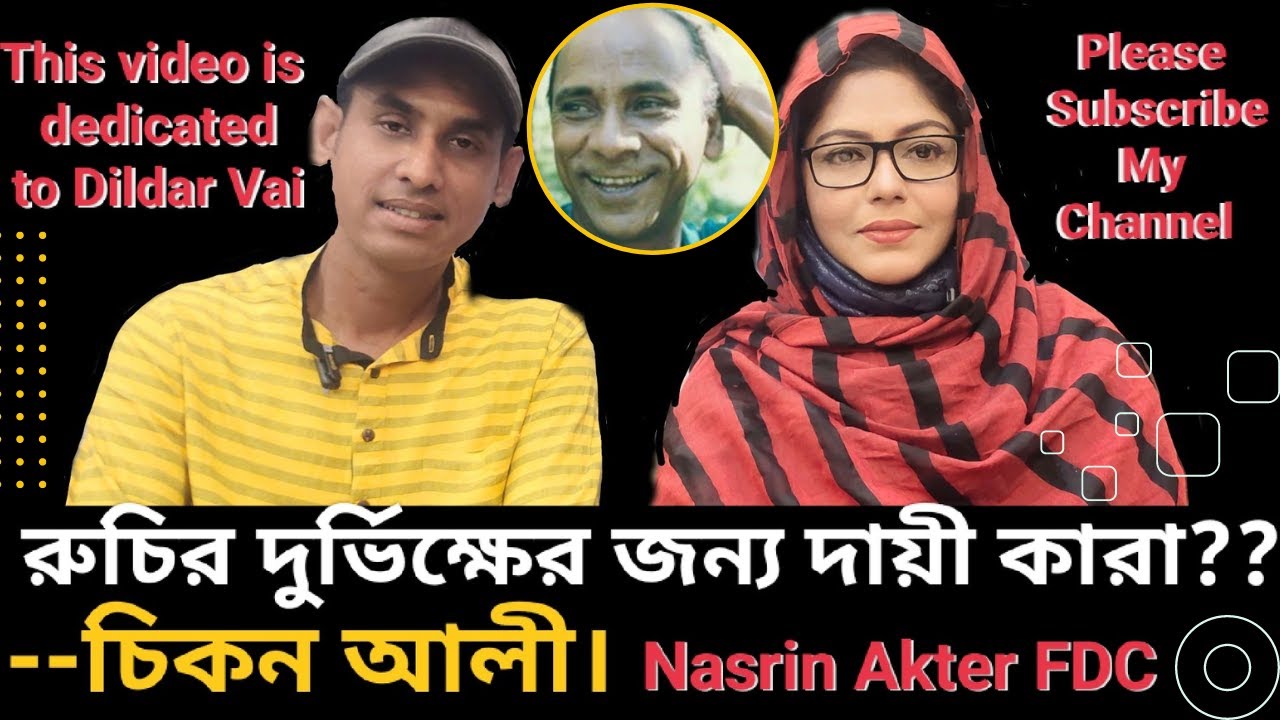 রুচির দুর্ভিক্ষের জন্য দায়ী কে-চিকন আলী || Nasrin Akter FDC - YouTube