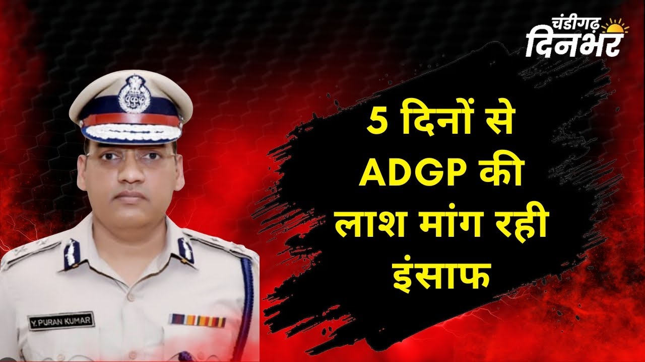 5 दिनों से ADGP की लाश मांग रही इंसाफ - YouTube