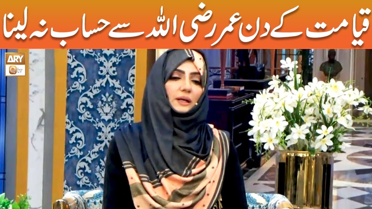 Qayamat ke Din Umar RA se Hisab na Lena | Dr. Zunaira Amber | ARY Qtv - YouTube