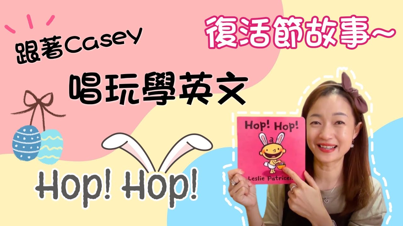 Hop! Hop! 復活節繪本｜英文故事｜Casey English【跟著Casey唱玩學英文】 - YouTube