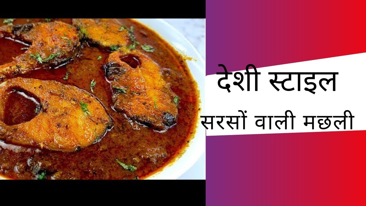 मसालेदार, सरसों वाली रेहु मछली 👍 style rehu fish curry village style ...