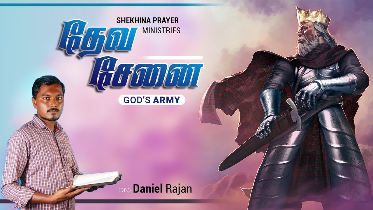 தேவ சேனை | Bro. Daniel Rajan | Bible Sermons | Tamil Christian Messages ...