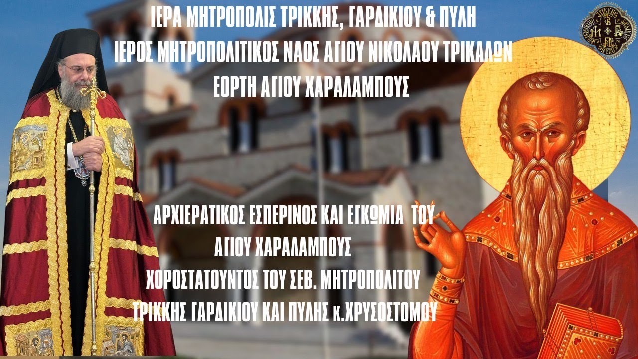 ΜΕΘΕΟΡΤΟΣ ΕΣΠΕΡΙΝΟΣ ΚΑΙ ΕΓΚΩΜΙΑ ΑΓΙΟΥ ΧΑΡΑΛΑΜΠΟΥΣ 10.2.2024 Ι ...